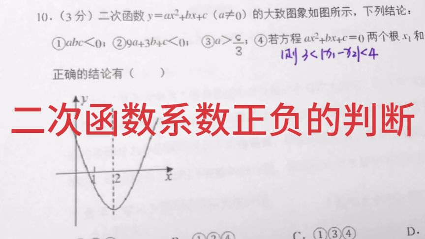 二次函数系数判断正负的题型,这类题型怎么分析,分享给你