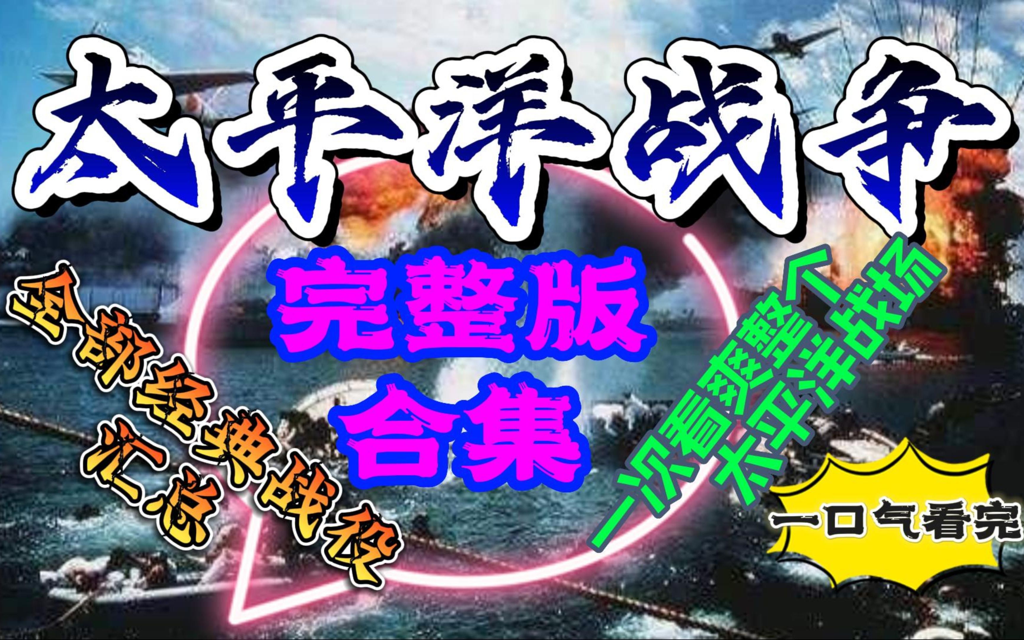 太平洋战争-完整版,太平洋战场的所有经典战役汇总,一次性看完