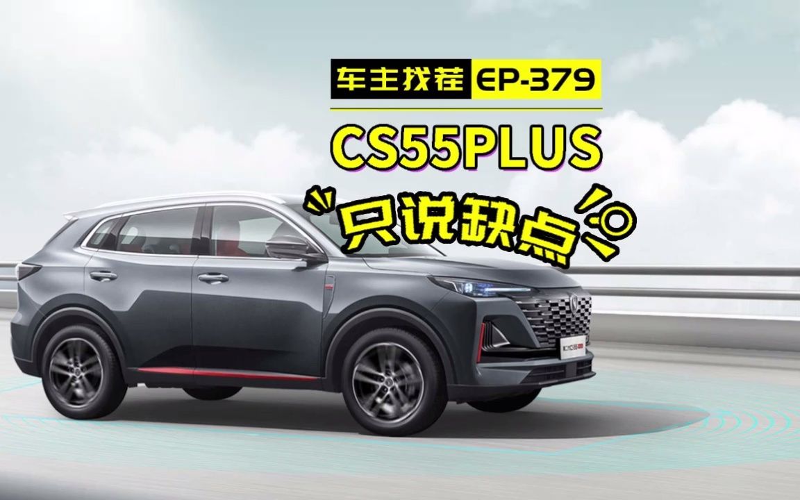 “人气王”也是“气人王”?车主怎么吐槽长安CS55PLUS