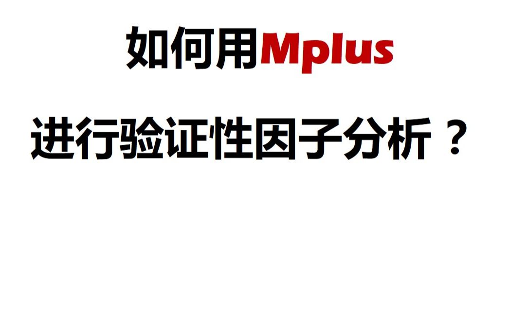 【Mplus】如何用Mplus软件进行验证性因子分析