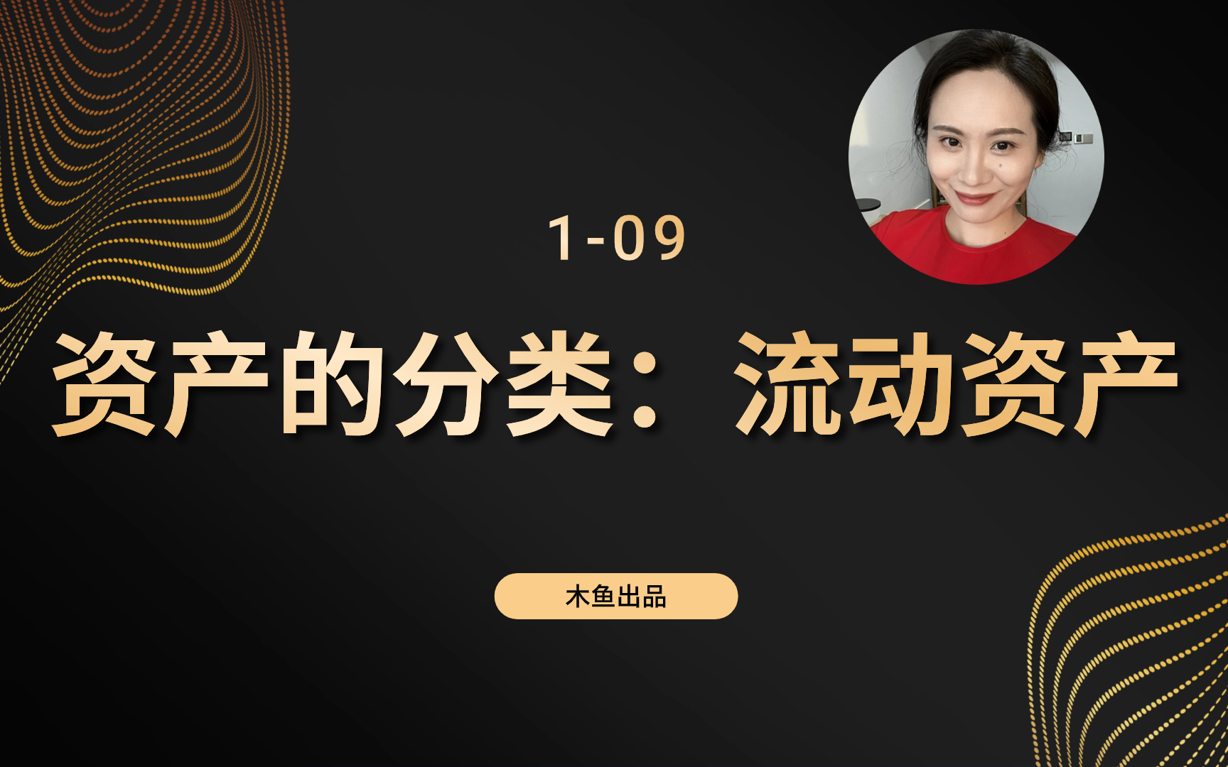 1-09 资产的分类-流动资产:预付账款是资产?