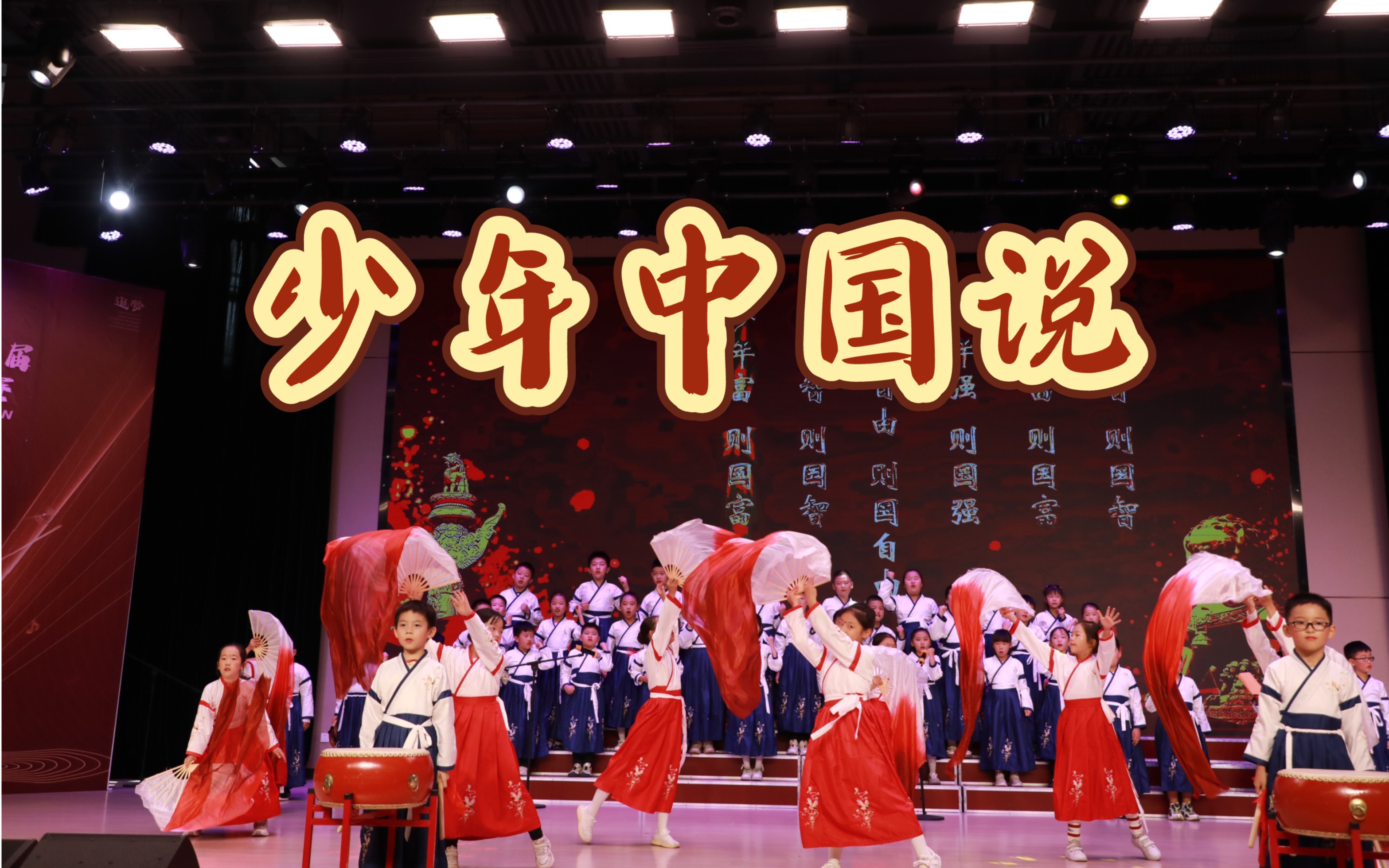 小学生红歌合唱比赛——《少年中国说》