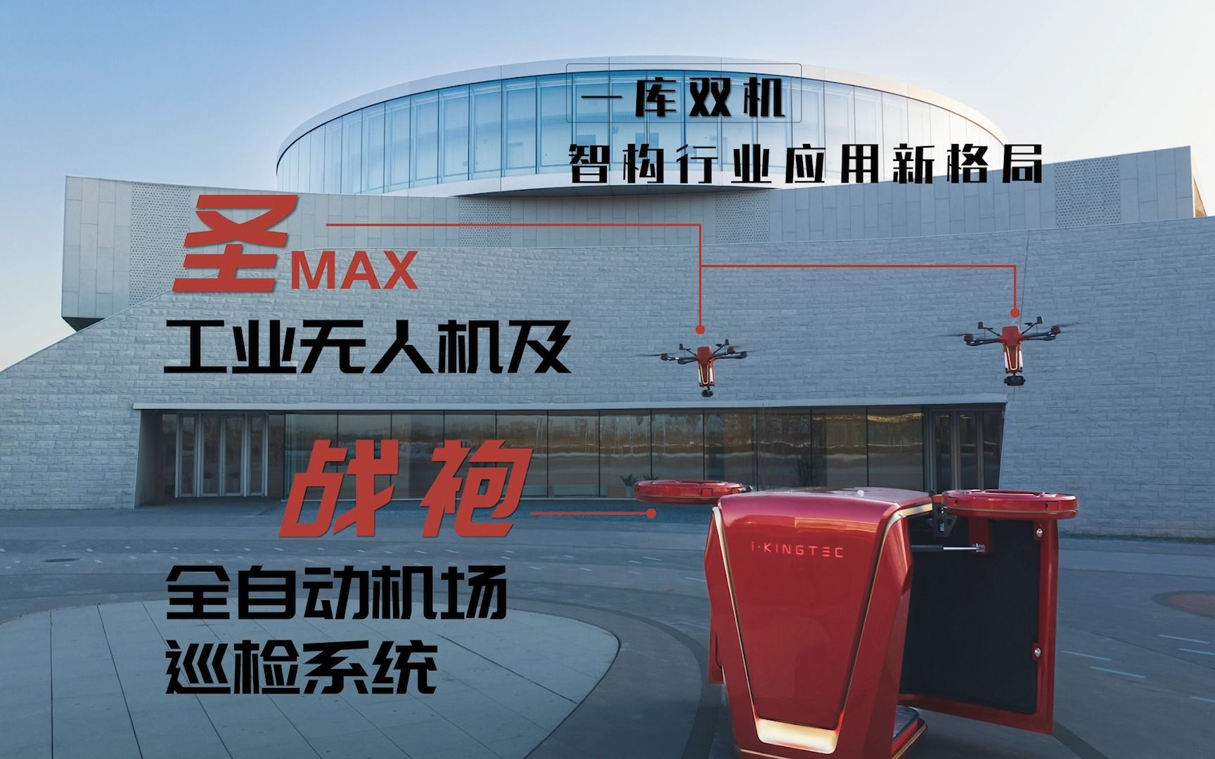 圣Max战袍全自动机场一库双机震撼发布!