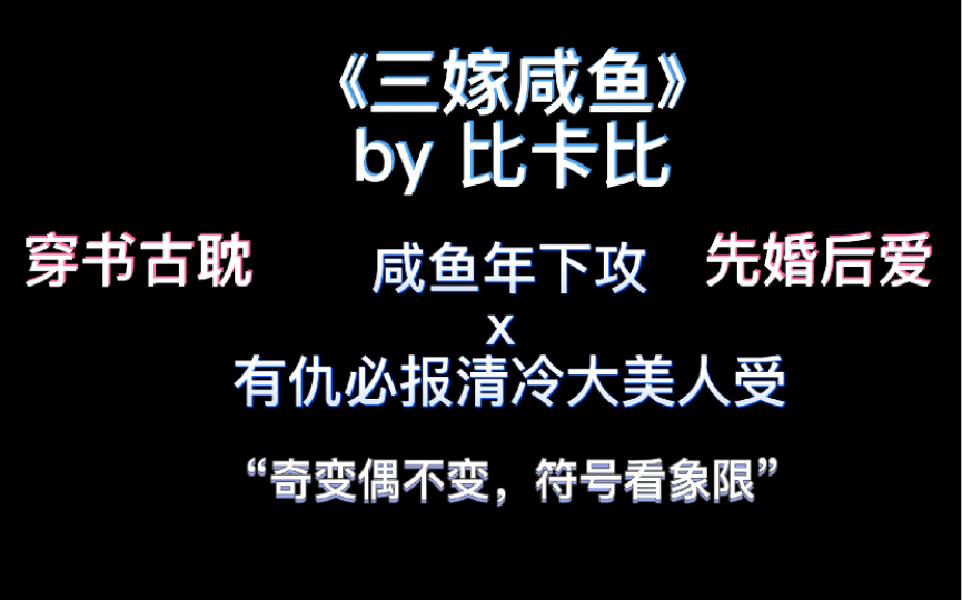 【推文】《三嫁咸鱼》by 比卡比 |穿书古耽|先婚后爱|甜文