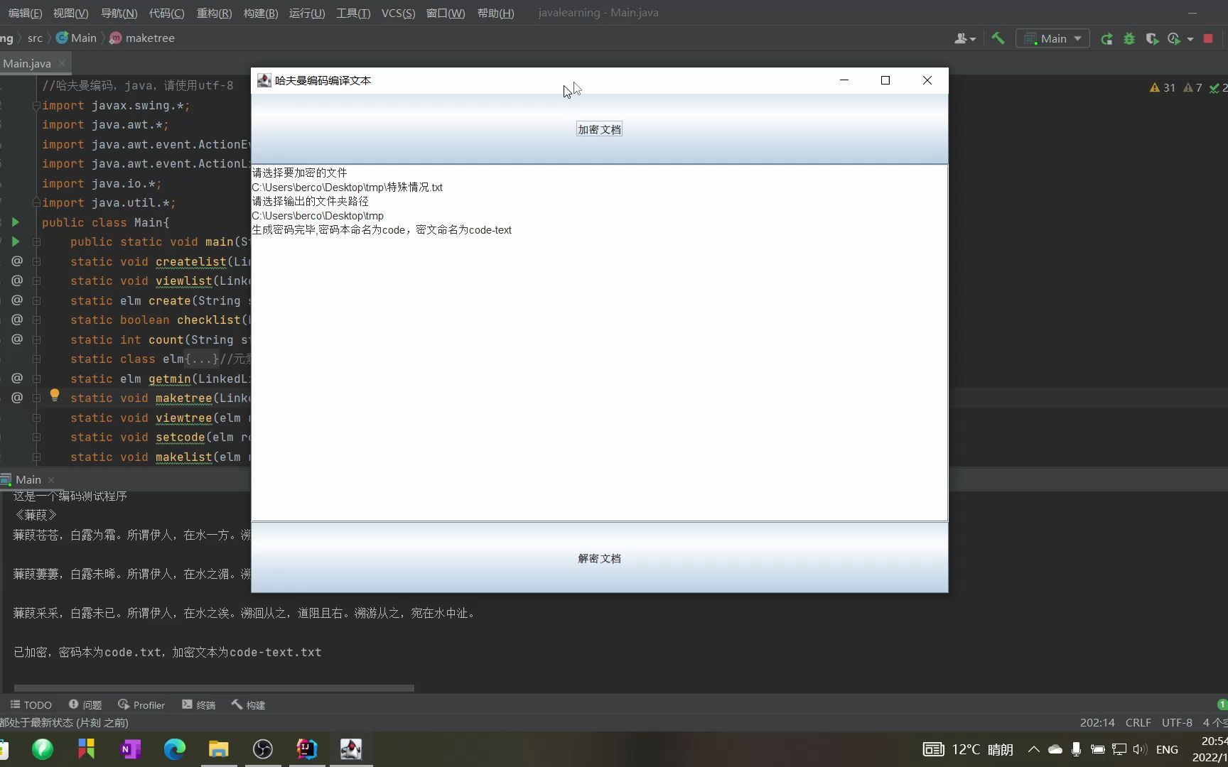 java哈夫曼编码模式加密解密功能演示