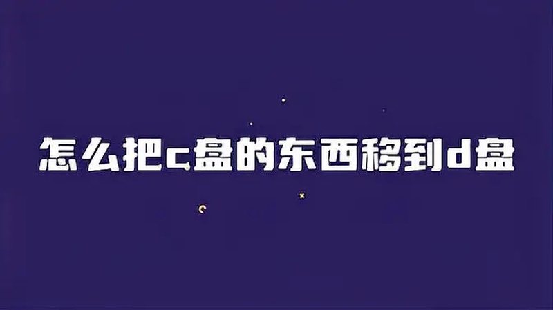 怎么把c盘的东西移到d盘