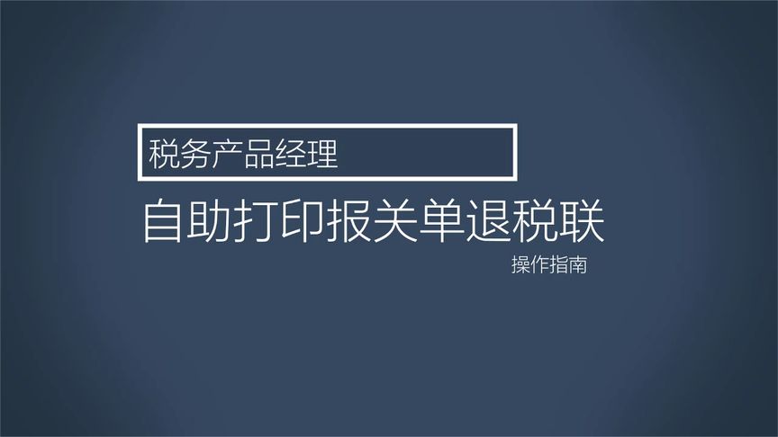 出口企业自助打印出口报关单退税联教程