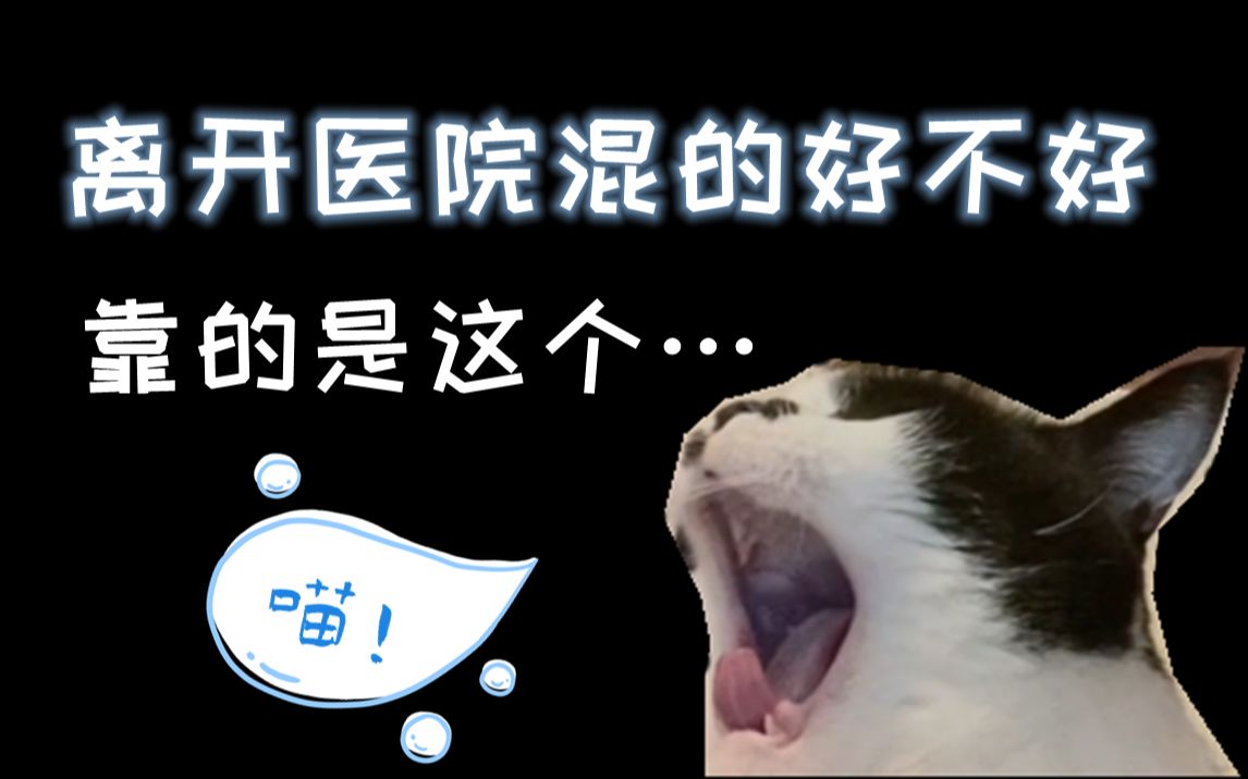 离开医院如何能混得好?怎么找到第一份工作?学长学姐干货分享!