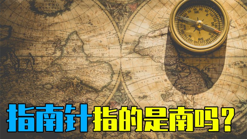 你会用指南针吗?指南针一定指南吗?什么是磁偏角?