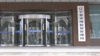 辽宁新闻 2019 辽宁省企业总量中小微企业数量已超九成