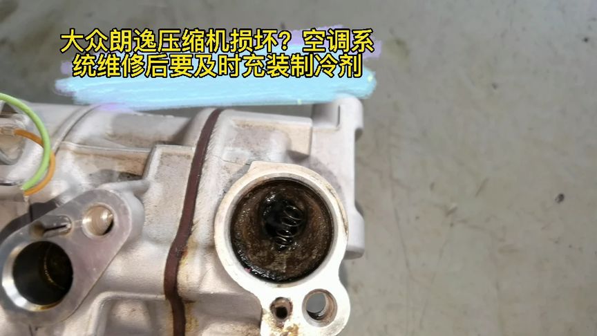 大众朗逸压缩机损坏要换冷凝器?空调系统维修后要及时充装制冷剂