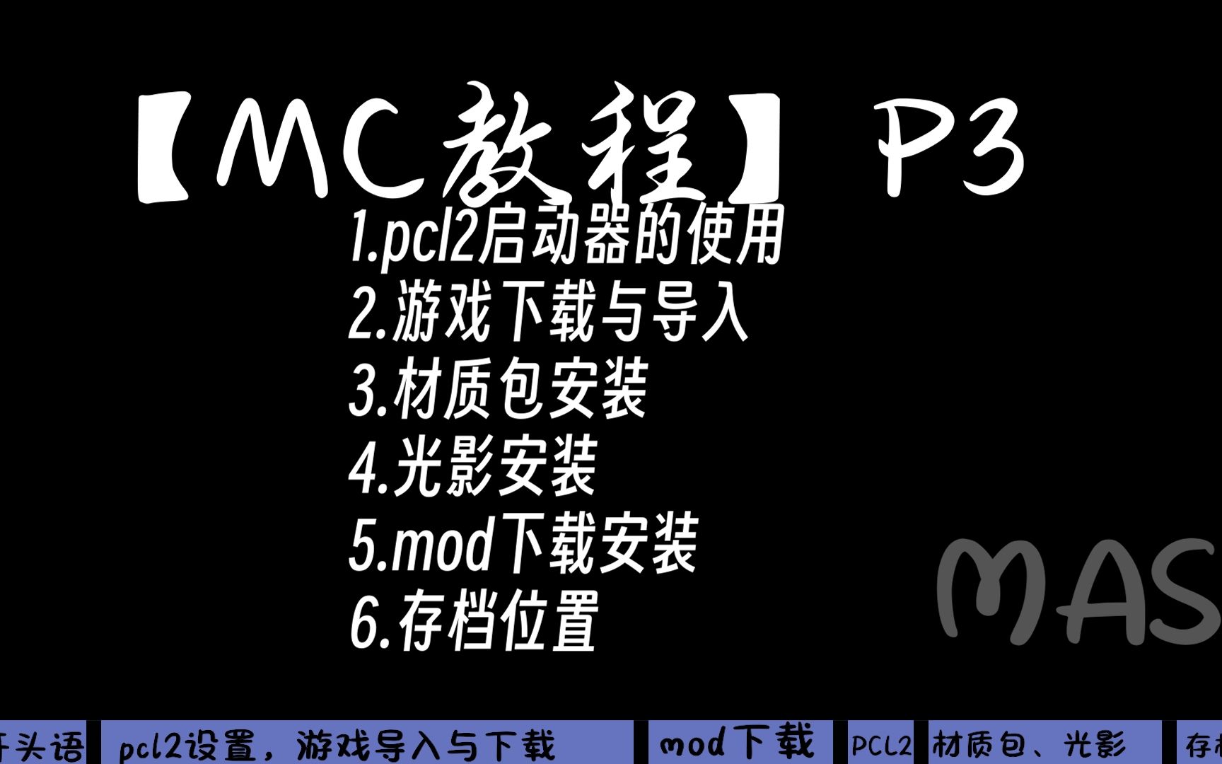 【MC教程】P3:游戏、mod、材质包、光影安装教程!