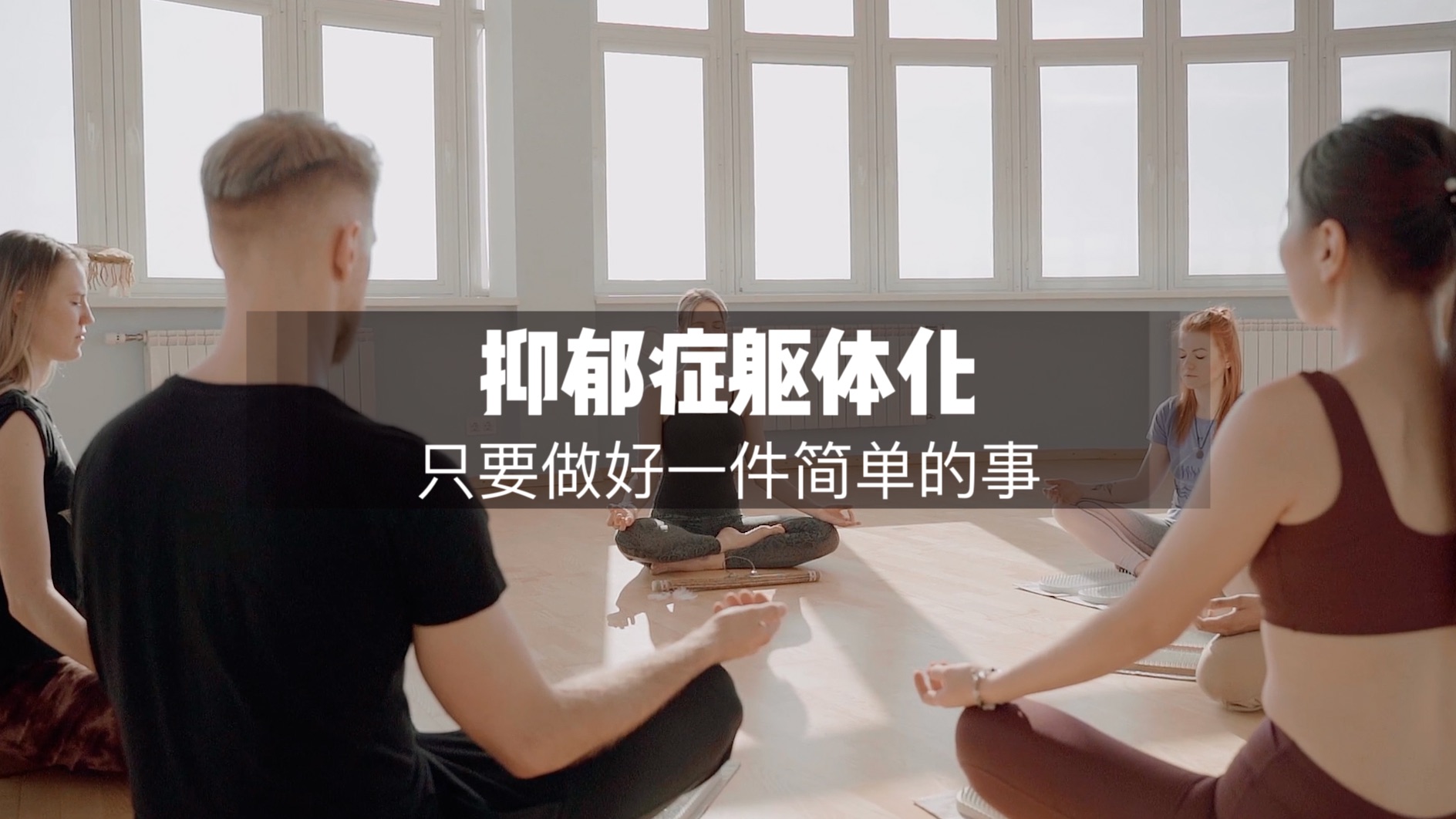 缓解抑郁症躯体化,只要做好这一件事