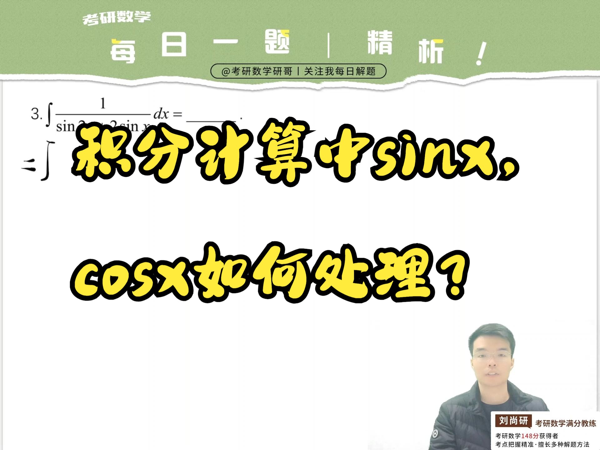 积分计算中sinx,cosx如何处理?
