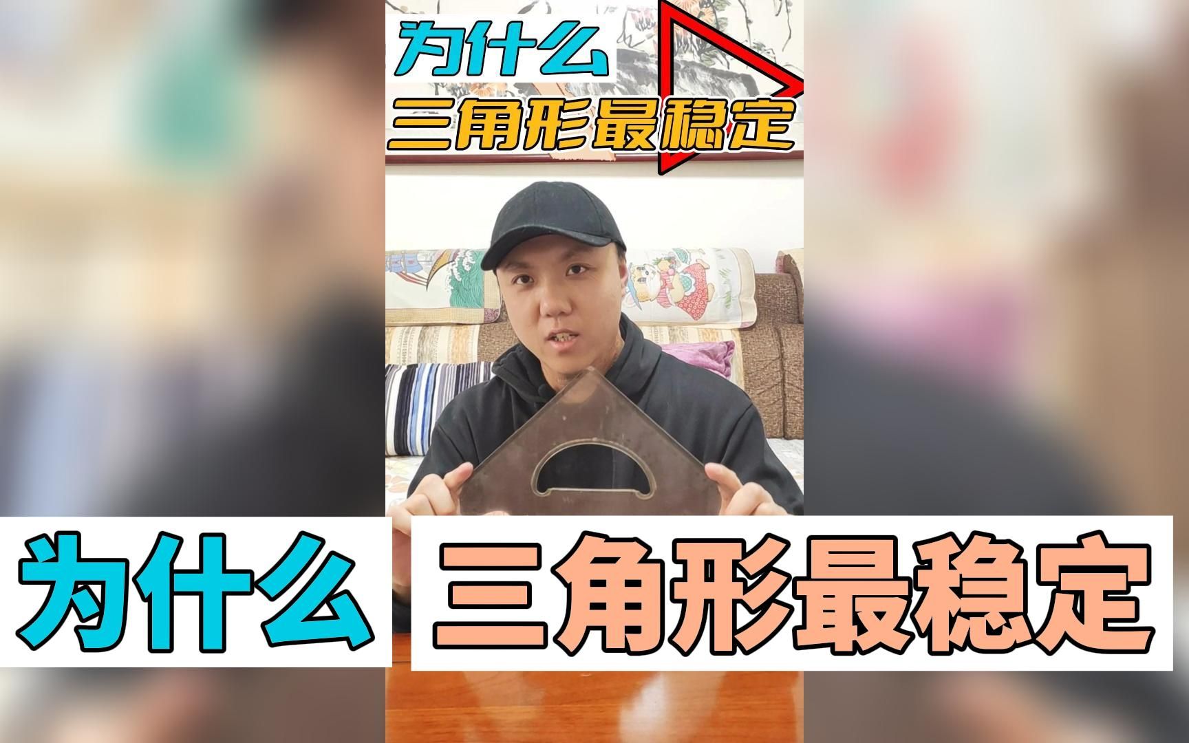 实验说明,为什么三角形是蕞稳定的结构