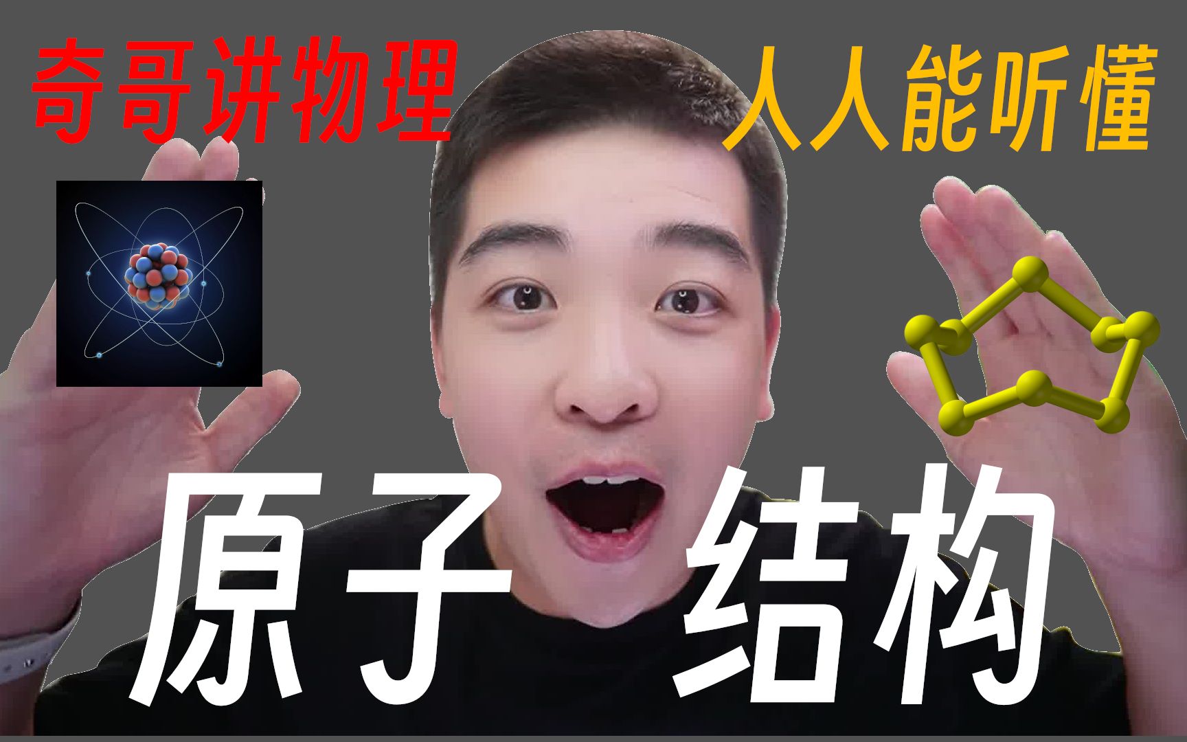 奇哥讲物理?人人能听懂!质子中子?原子结构!【学过物理的化学老师】