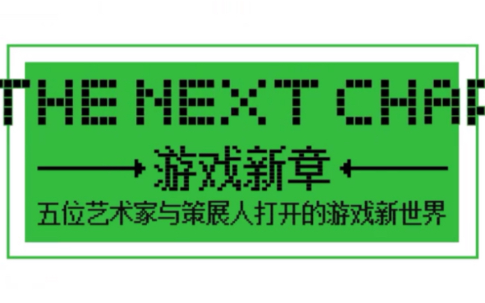 游戏新章:五位艺术家与策展人打开的游戏新世界
