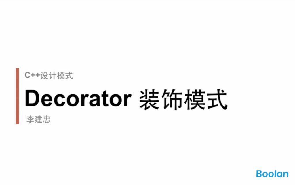 Boolan首席软件专家李建忠《C++设计模式》课程:装饰模式 Decorator(...