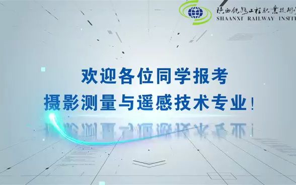摄影测量与遥感技术