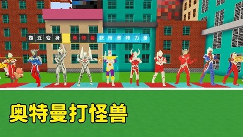 迷你世界:奥特曼消灭城市怪兽共4个关卡彩蛋需要2个人开启