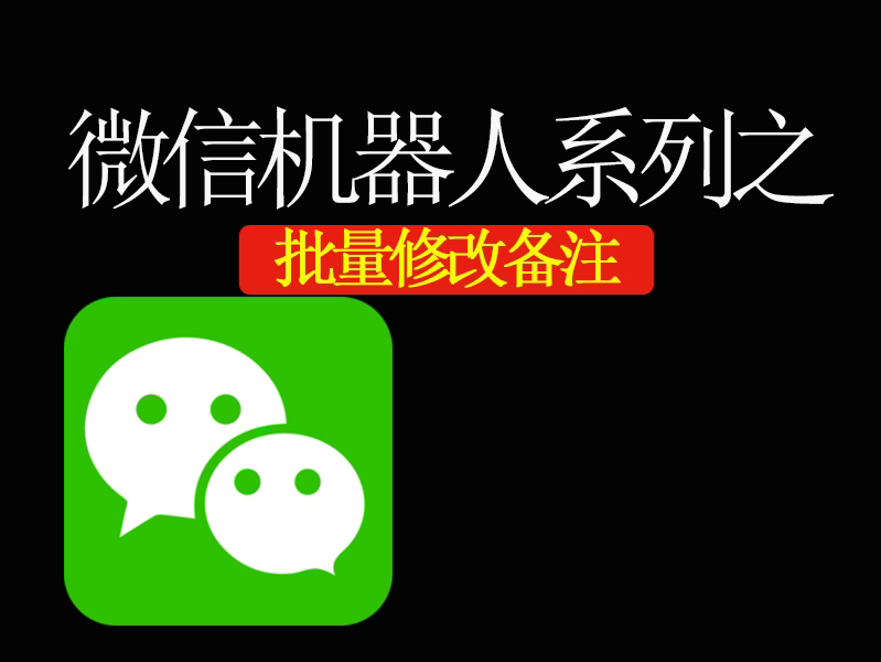 微信批量修改备注,微信机器人演示,一键改微信备注,简单高效