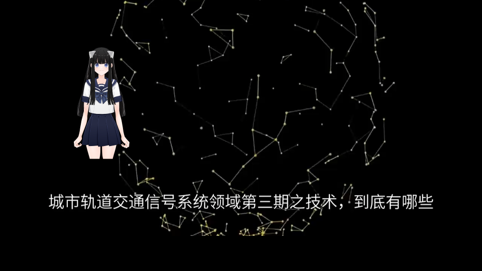 城市轨道交通信号通讯系统领域第三期之技术到底有哪些?