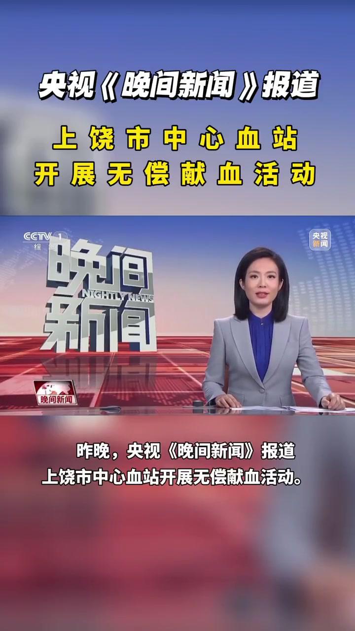 央视《晚间新闻》报道上饶市中心血站开展无偿献血活动。