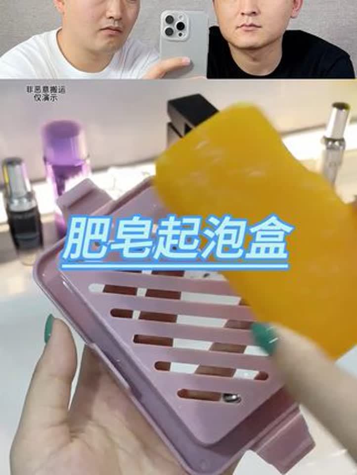 肥皂起泡盒 这个肥皂盒起泡效果真的那么好吗?#测评 #肥皂起泡盒 #肥皂盒