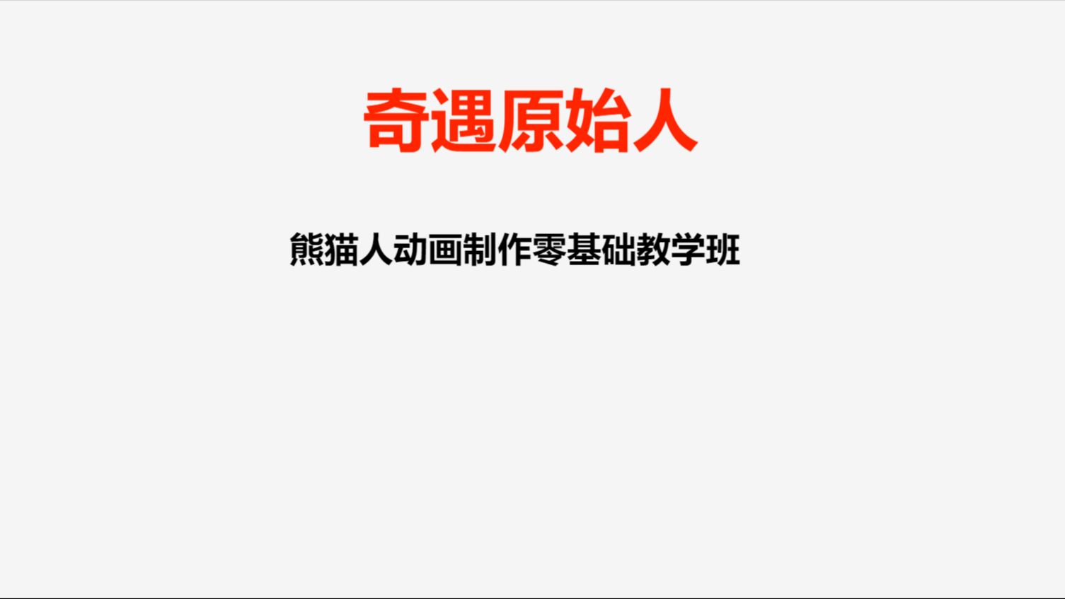 奇遇原始人熊猫人动画制作零基础教学班视频课程百度网盘