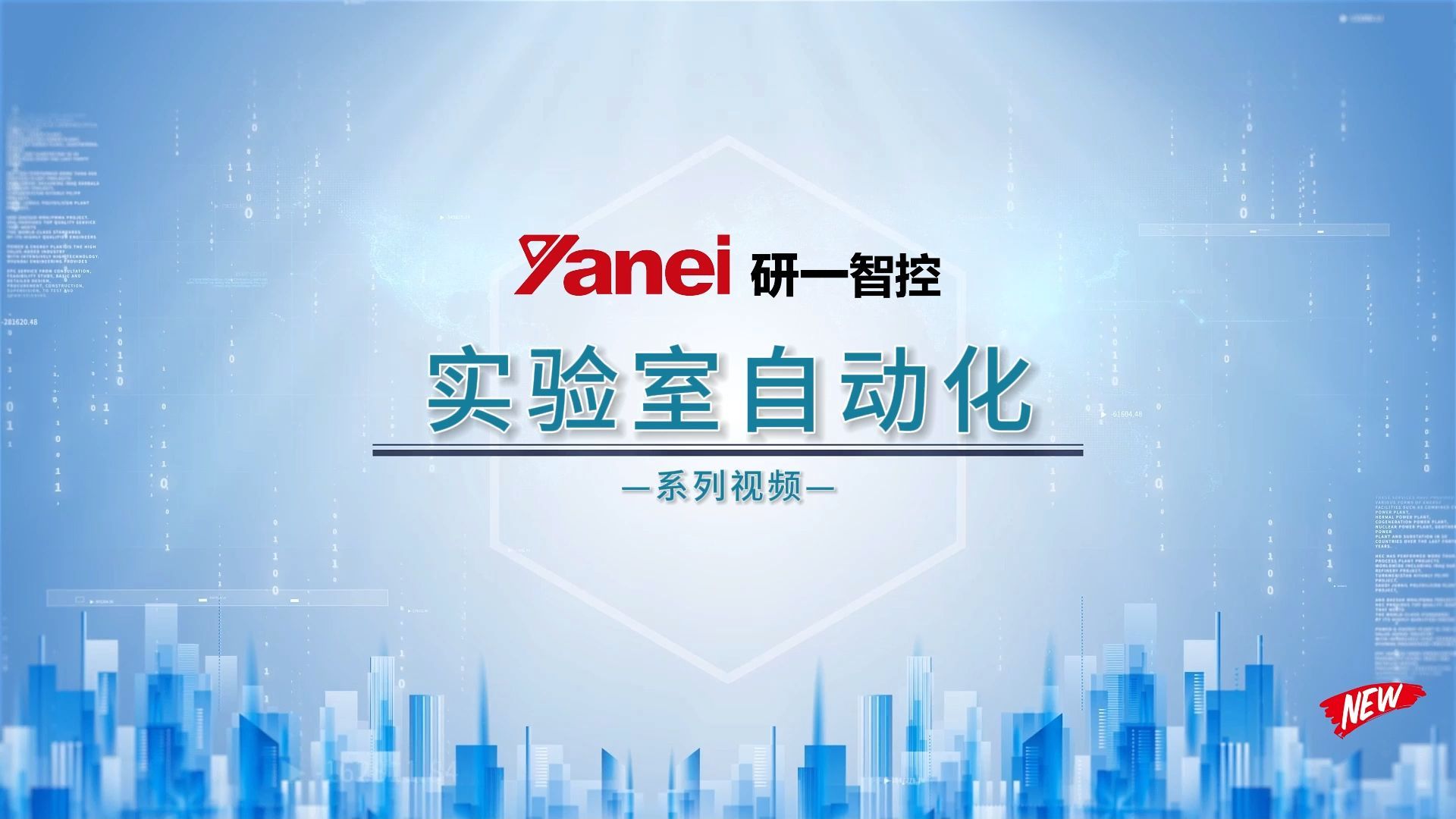 实验室自动化系列视频(二)无人自动柜存取演示