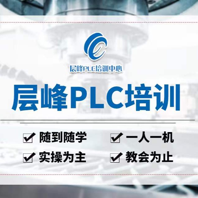 层峰PLC培训 