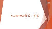 6.onenote样式与标记—onenote教程,星月,靠谱学院