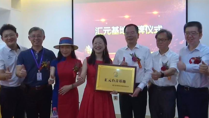 汇元两岸电商产业园在厦揭牌打造两岸经济合作新模式