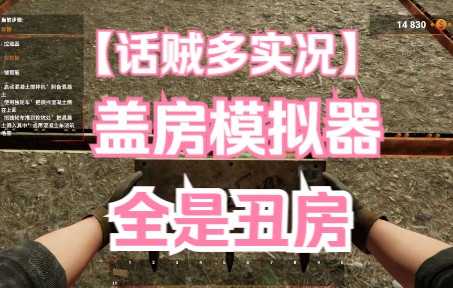 盖房模拟器-合同模式-第一集.mp4