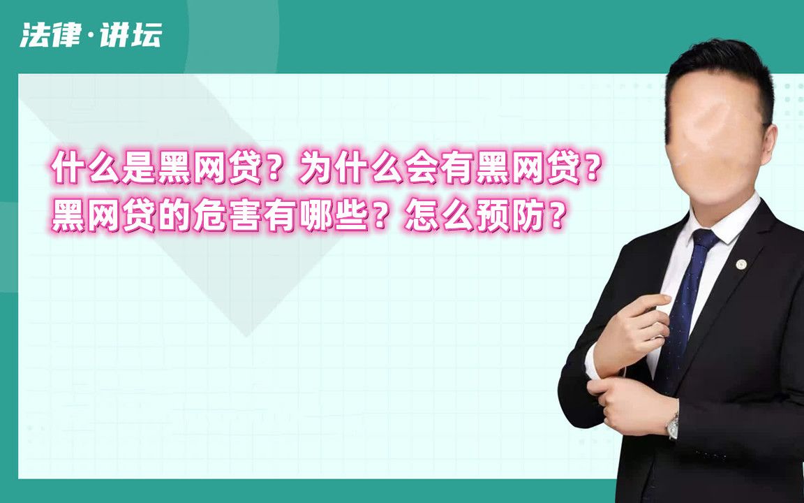 什么是黑网贷?为什么会有黑网贷?黑网贷的危害有哪些?怎么预防