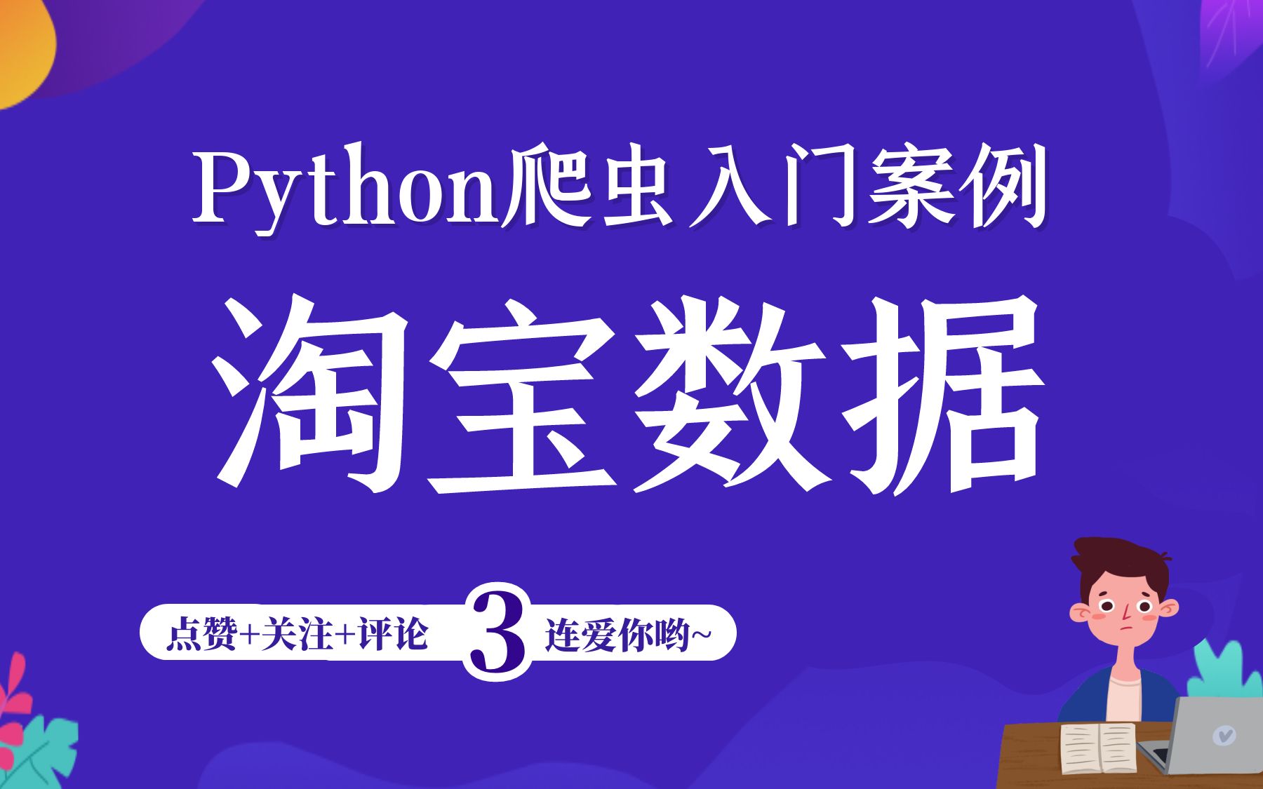 Python爬取淘宝数据,完整教程讲解+思路+源码(Python爬虫入门案例教学)