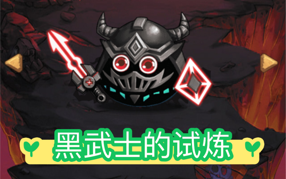 【不思议迷宫】黑武士冈布奥的试炼-简单攻略_哔哩哔哩bilibili_不思议...