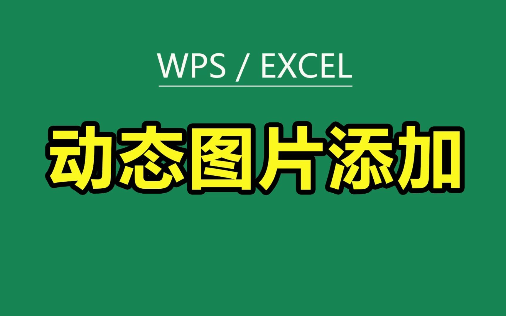 表格VBA动态添加图片