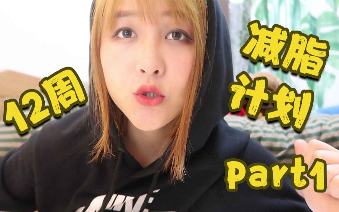 【12周减脂计划Part1】过年长胖不用怕!我们一起来减脂!