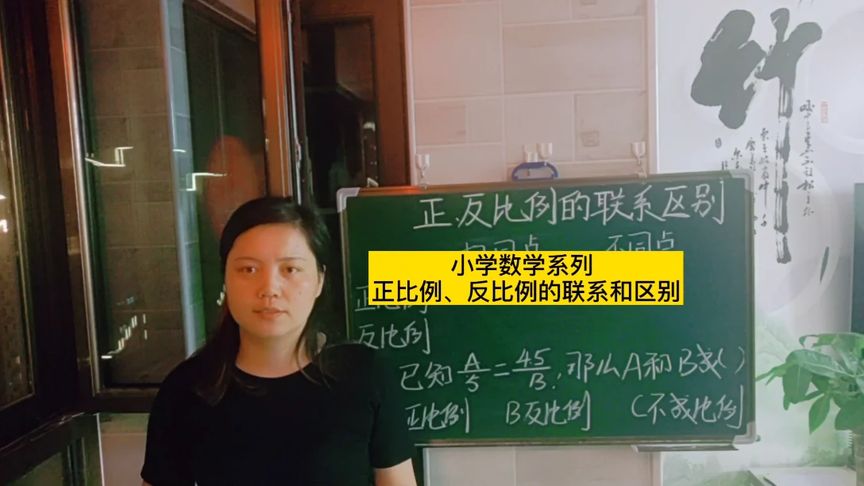 正比例、反比例之间的联系和区别