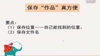 认识画图新朋友——保存与退出