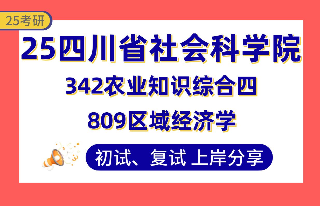 【25四川社科院考研】375+农业管理上岸学长初复试经验分享-专业课...