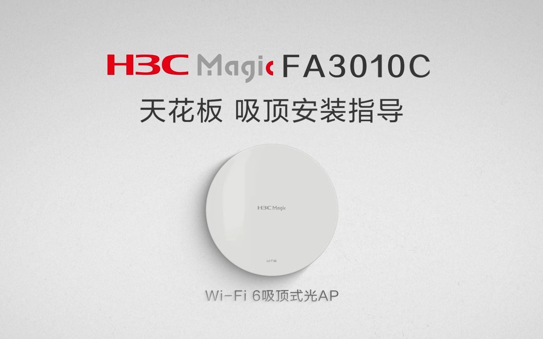 包教包会 | H3C Magic Wi-Fi 6吸顶式光AP安装教程