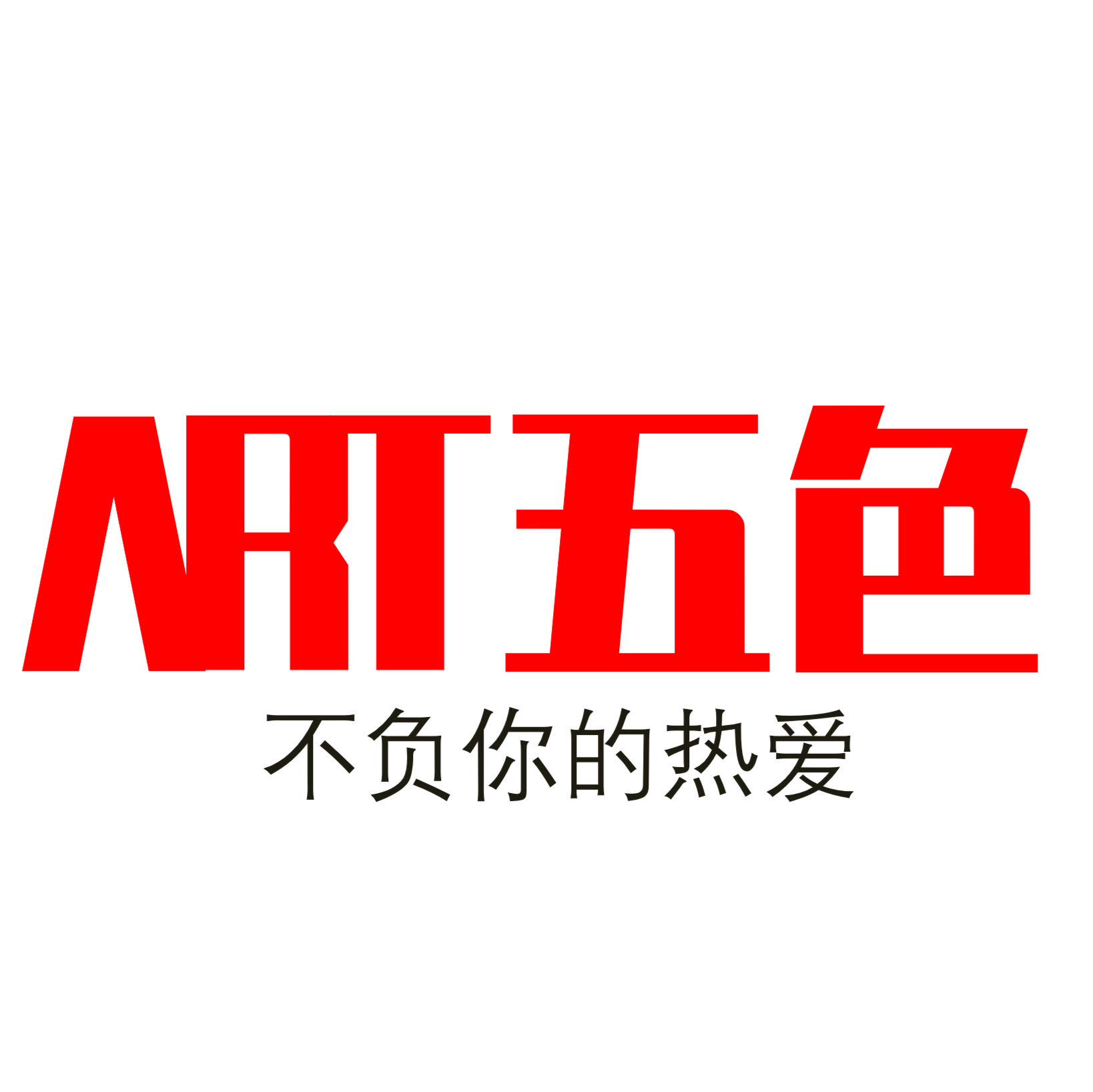 五色素描 