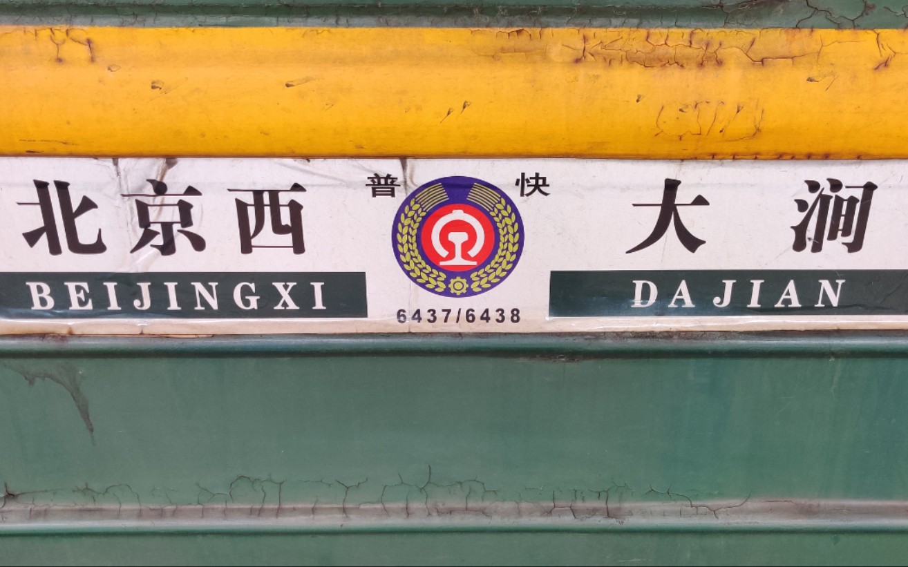 【铁路随拍】可开窗无空调的真绿皮车 6437(北京西~大涧)运转侧拍(上...