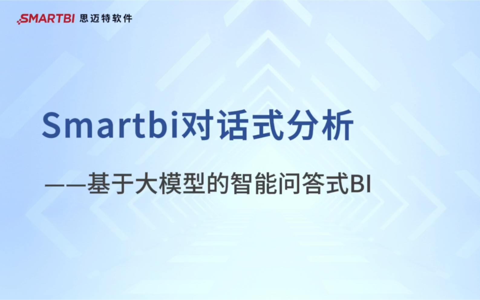 重磅升级!大模型+AI,Smartbi对话式分析再创新高度!