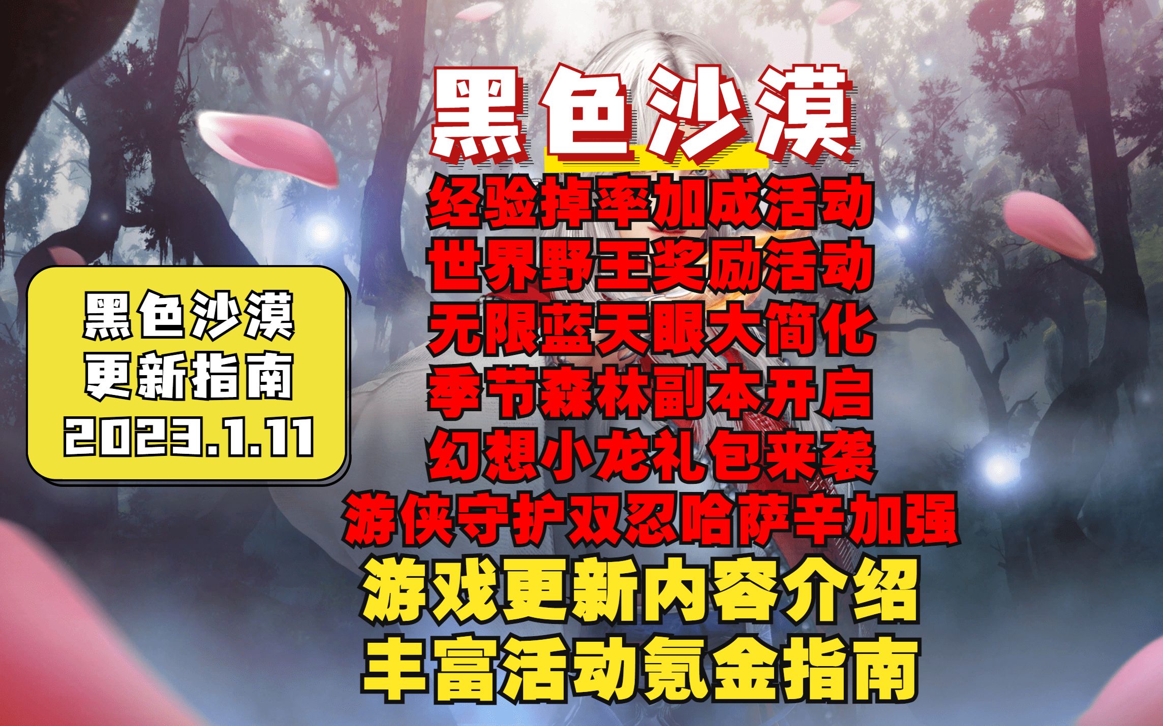 ...奖励丨职业改善丨季节森林副本丨黑沙指南游戏更新活动氪金指南介绍