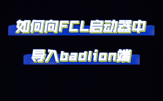 [教学]如何向FCL启动器中导入badlion端