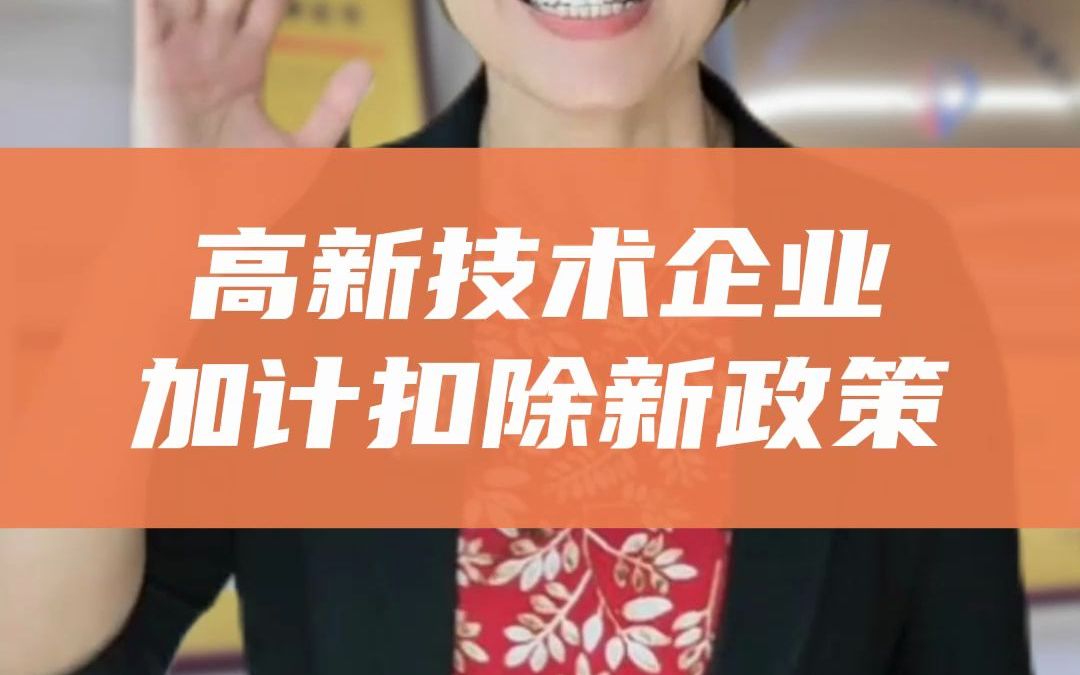 高新技术企业加计扣除新政策