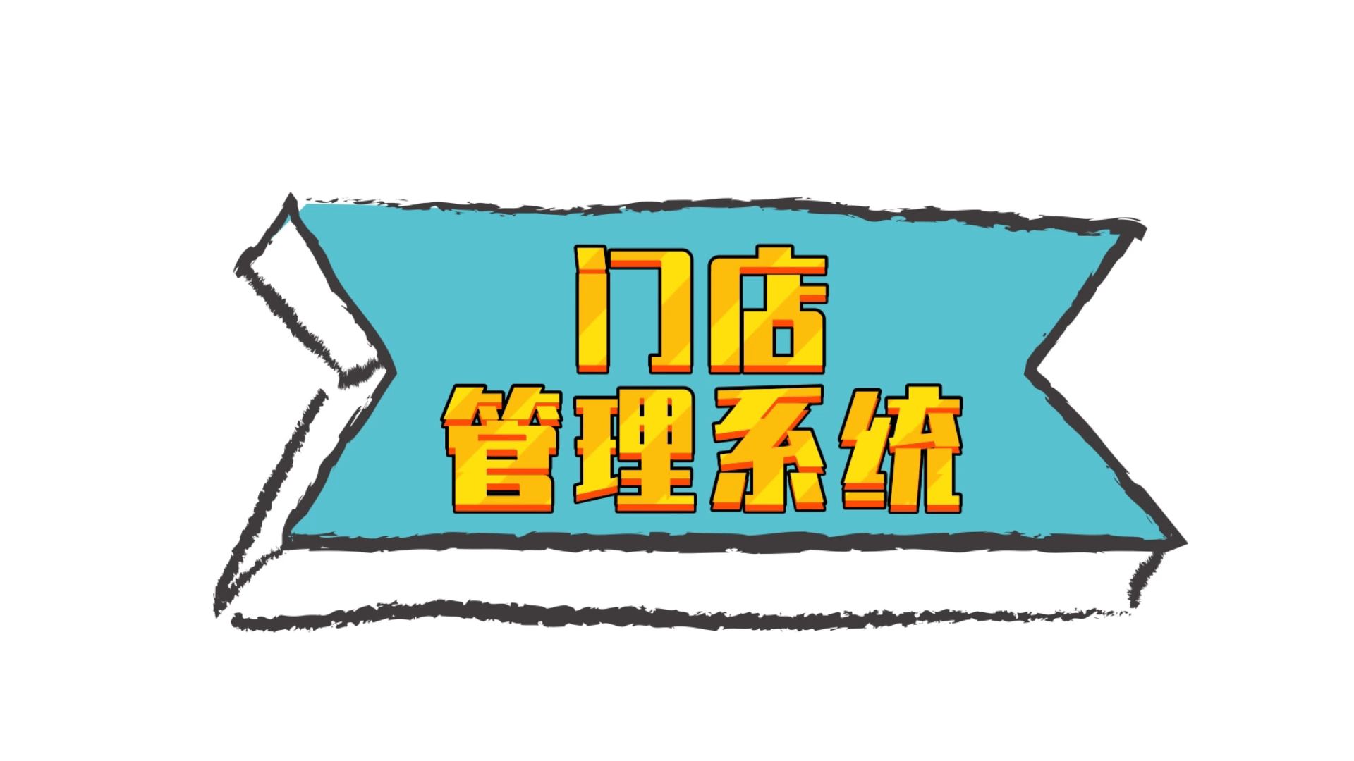 连锁店管理软件排名,乔拓云的门店系统,如何管理门店事务